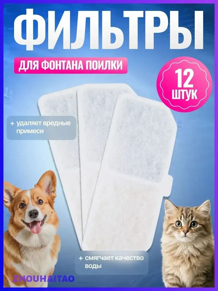 Фильтры для фонтана кошек и собак, 12 шт