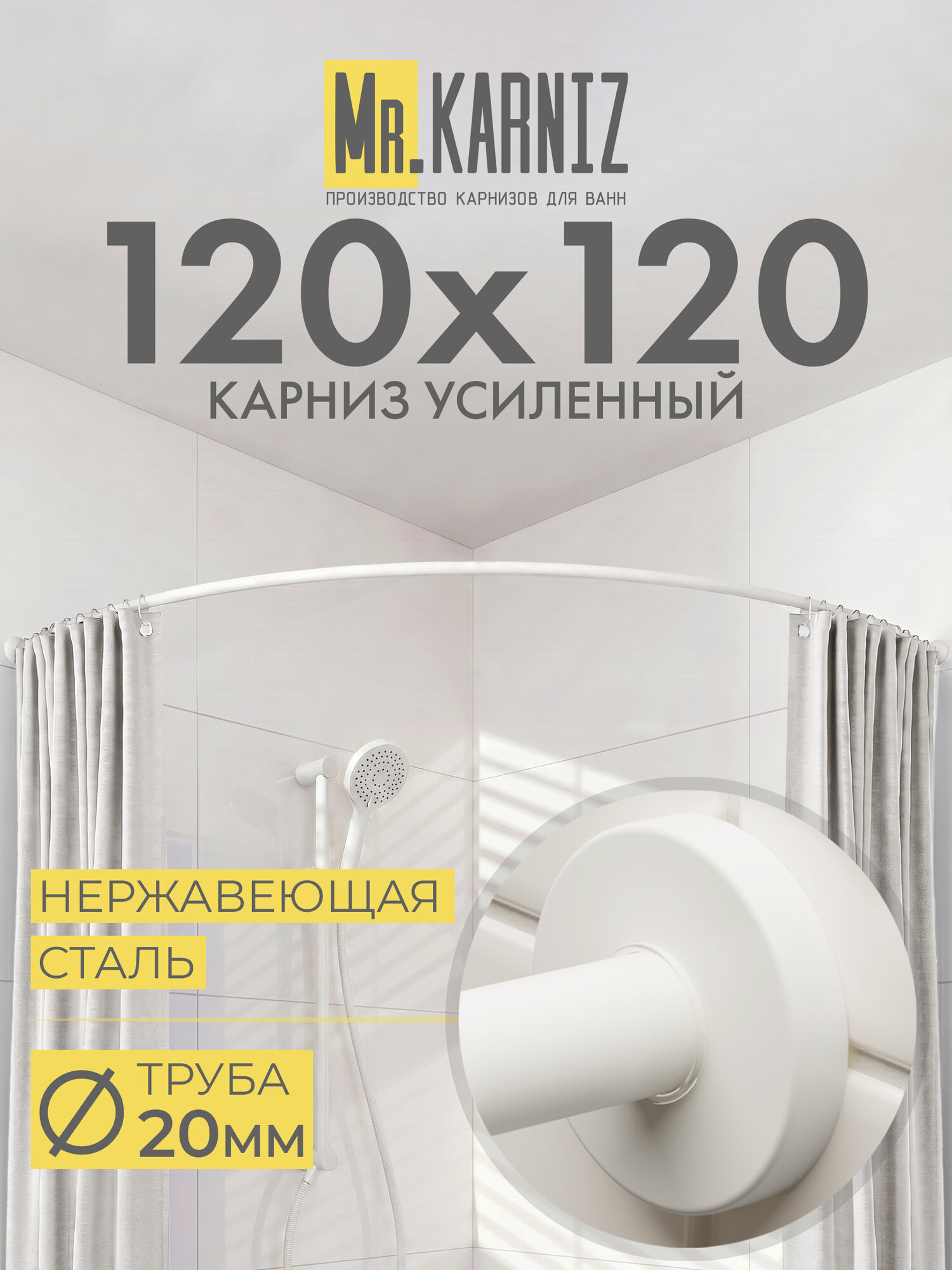 Карниз для Ванной Угловой 120х120 см, Полукруглый, Труба 20 мм, Отражатели SLIM, Белый, MrKARNIZ, Усиленный