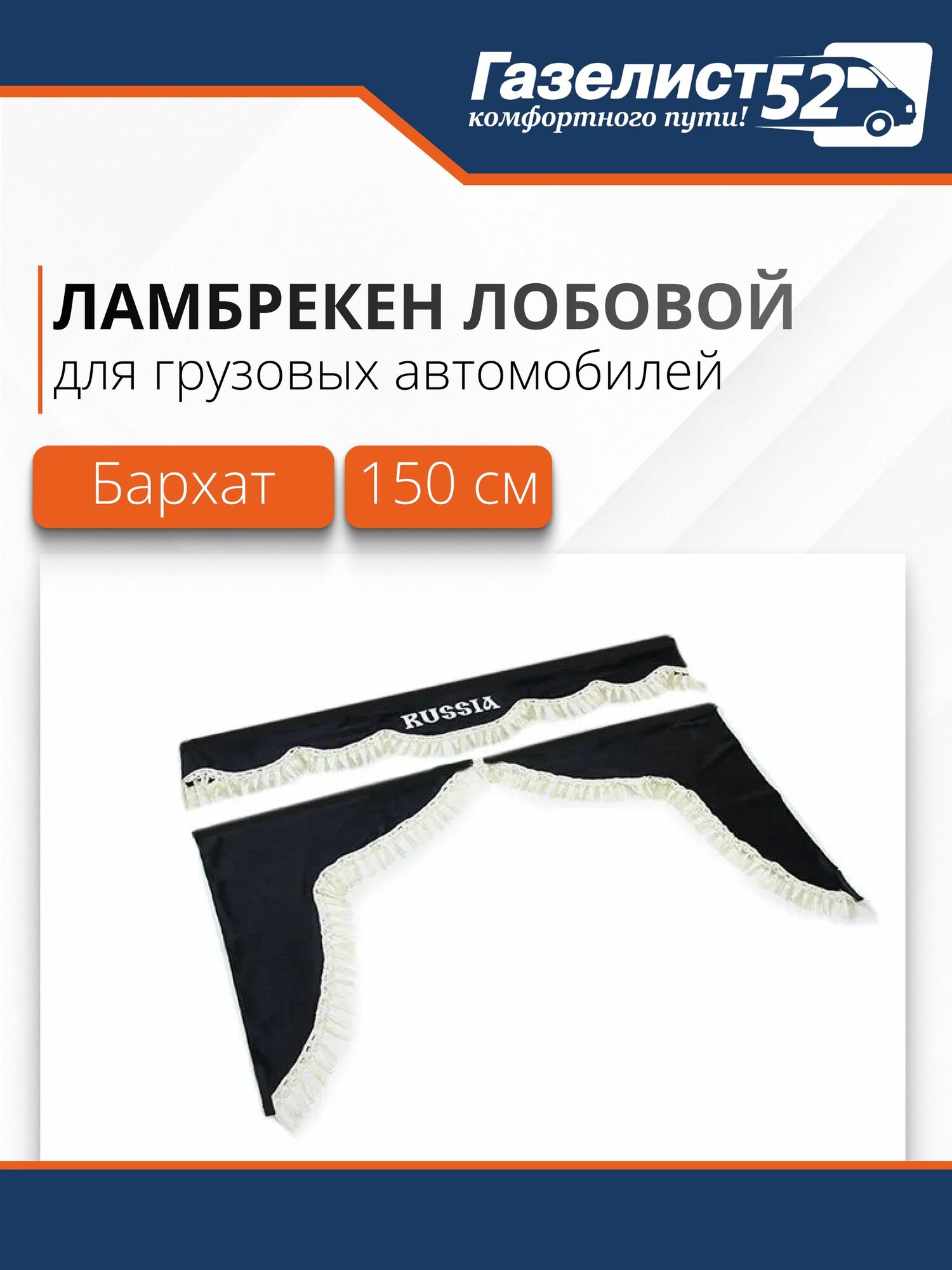 Ламбрекен лобовой 1.5м. бархат с надписью RUSSIA + боковые (черный + белая бахрома)