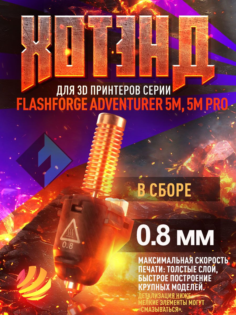 Хотенд в сборе для 3D принтера Flashforge Adventurer 5M, 5M Pro c соплом 0.8 мм