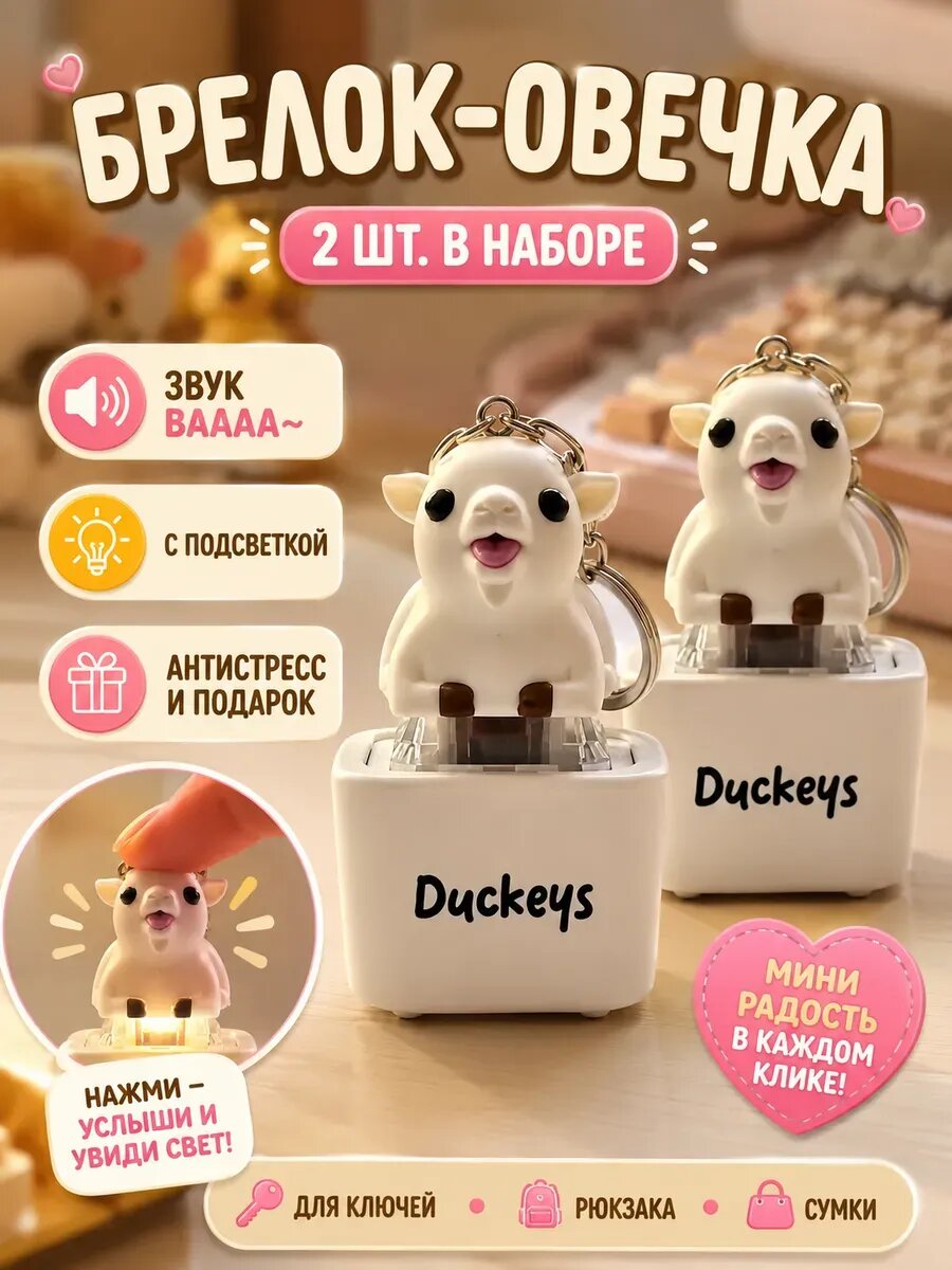 Электронный брелок кликер Набор 2 шт со звуком Duckeys