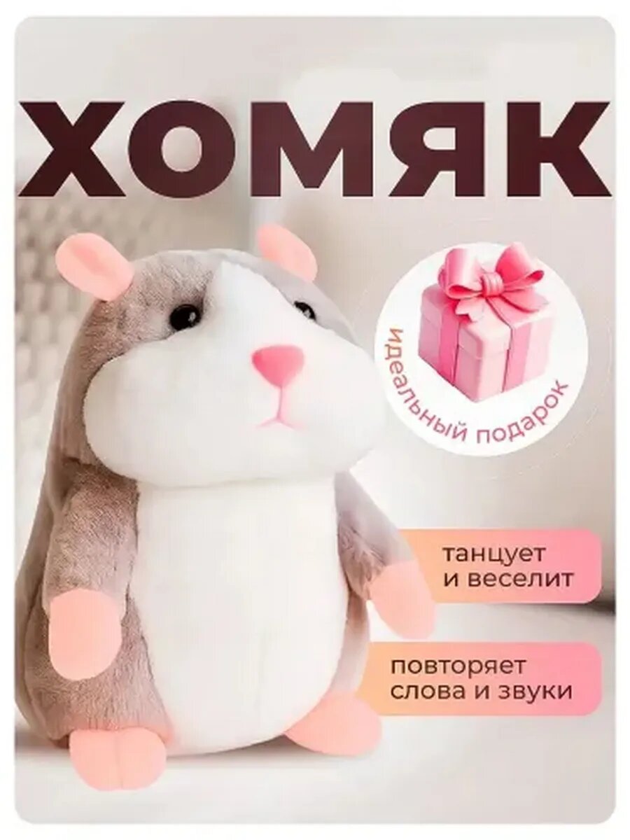 Говорящий хомяк повторюшка, интерактивная игрушка Хомяк