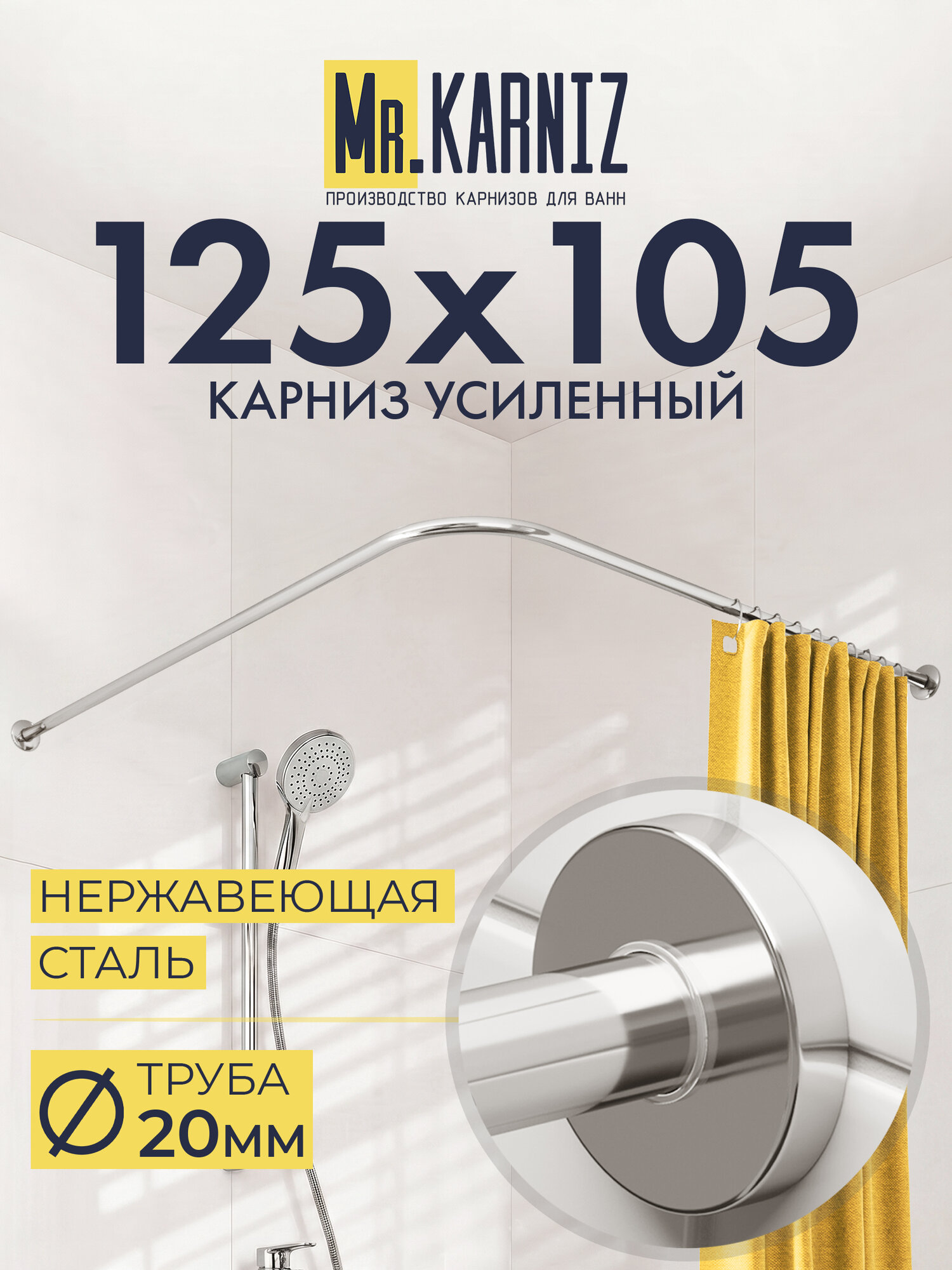 Карниз для Ванной Угловой 125х105 см, Г образный, Труба 20 мм, Отражатели SLIM, Хром, MrKARNIZ, Усиленный
