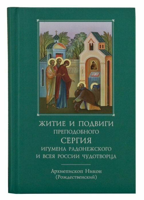 Житие и подвиги преподобного Сергия игумена Радонежского и всея России чудотворца