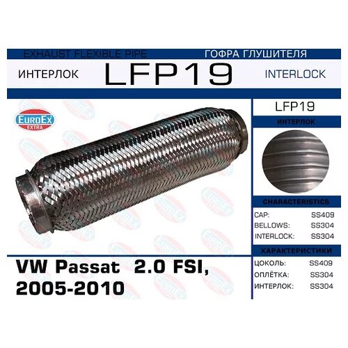 Гофра глушителя VW PASSAT 2.0 FSI, 2005-2010 (INTERLOCK) EuroEX LFP19