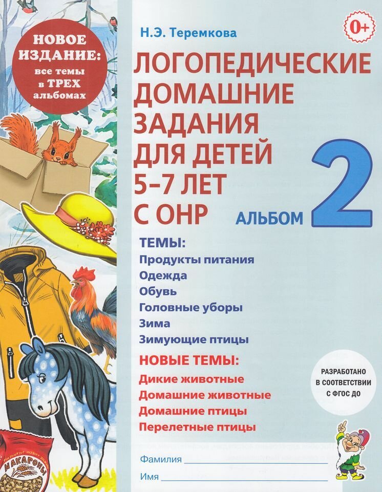 Логопедические дом. задания д/детей 5-7 лет с ОНР Альбом 2 (Теремкова Н. Э.) (в 3-х тт.)