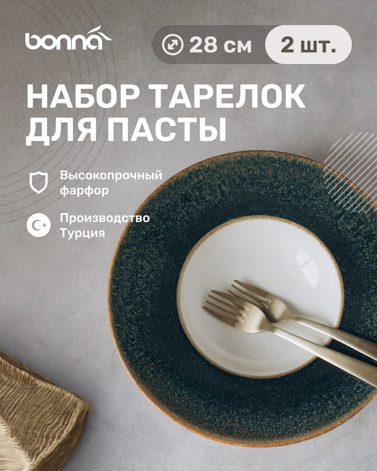 Набор тарелок для пасты 2 штуки Ore Mar диаметр 28см 400мл, фарфор, зелный, Bonna