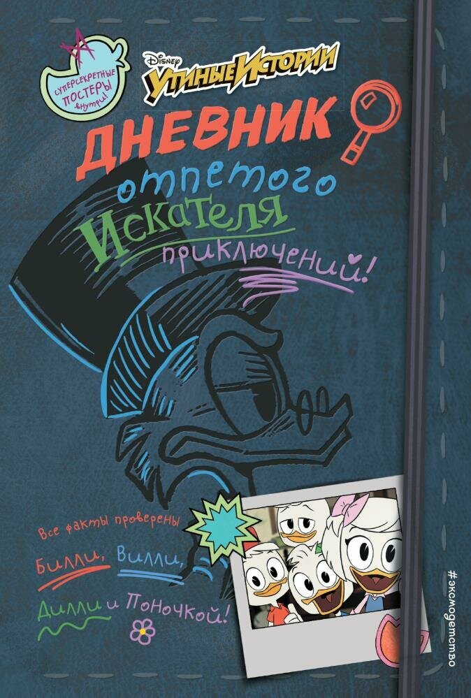 Дневник отпетого искателя приключений (Disney. Утиные истории)