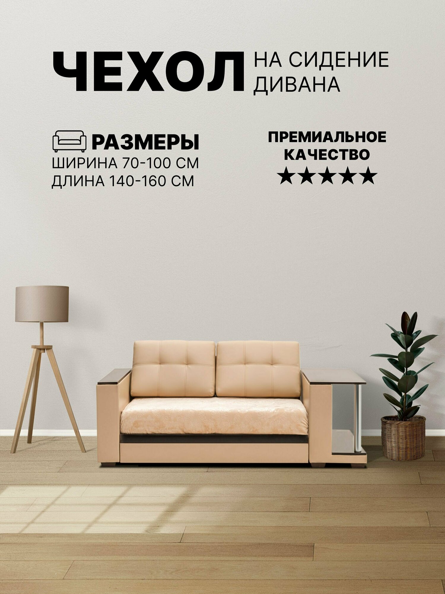 Чехол на сидение дивана от 140 см. до 160 см. Орнамент Светло-Бежевый.