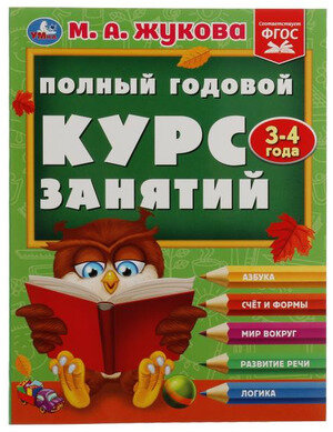 Жукова М. А.(Умка)(тв) Полный годовой курс занятий 3-4 года (192стр.)