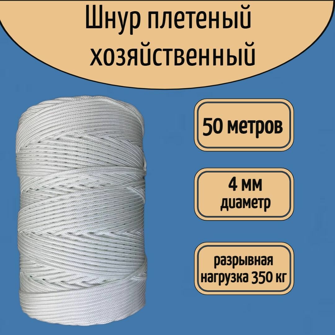 Шнур/веревка крепежная, шпагат хозяйственный, плетенный, белый 4 мм/ 50 метров