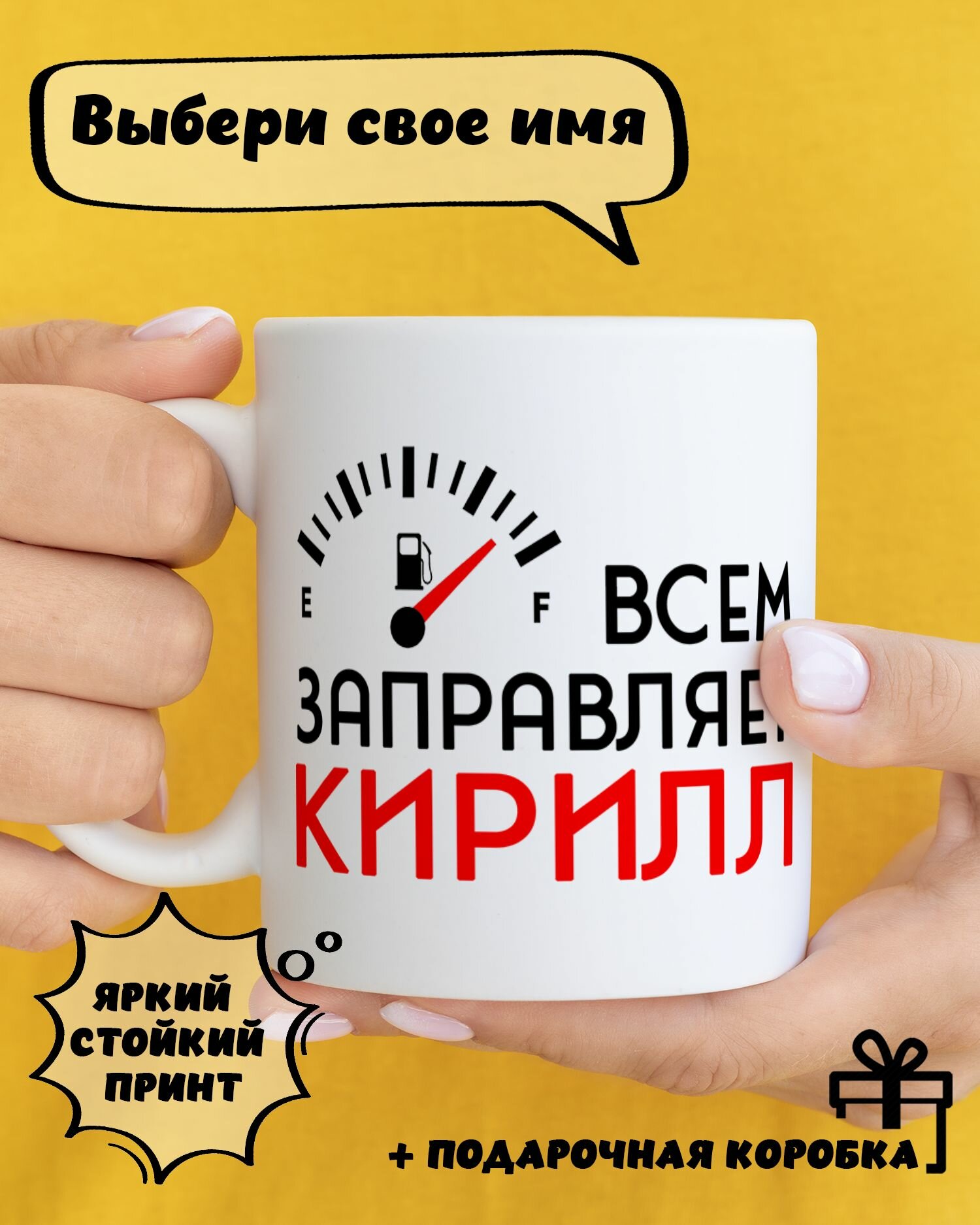 Кружка керамическая для чая и кофе именная подарок с приколом и принтом "Всем заправляет Кирилл"