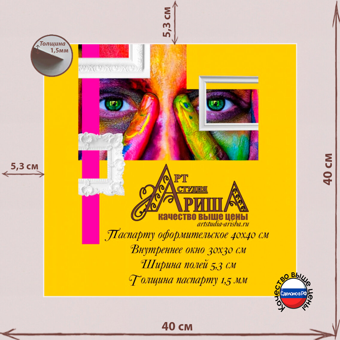 Паспарту 40х40 см