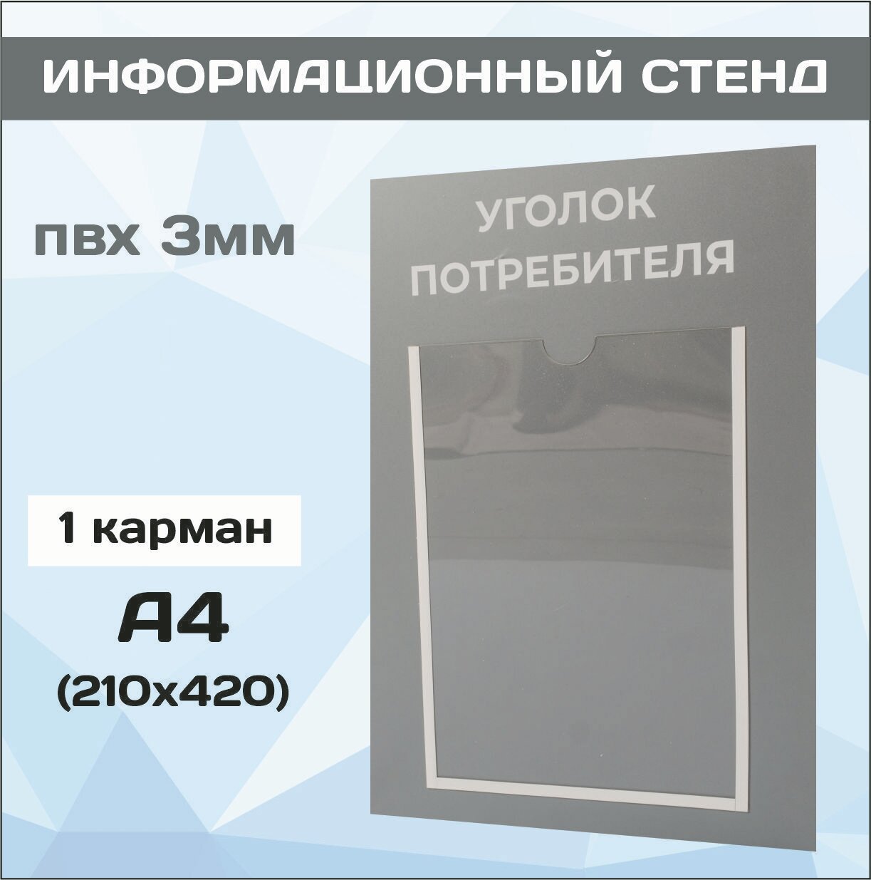 Стенд "Уголок потребителя" цветной 1 карман