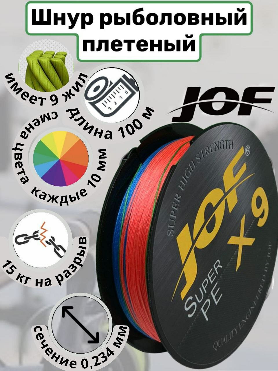 Плетеный шнур рыболовный Jof 100м 0,234мм сечение 9 жил