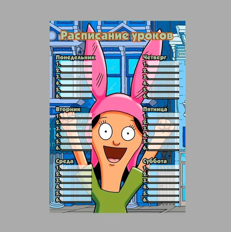 Расписание уроков по мультфильму Bob"s Burgers, Закусочная Боба №6, А2