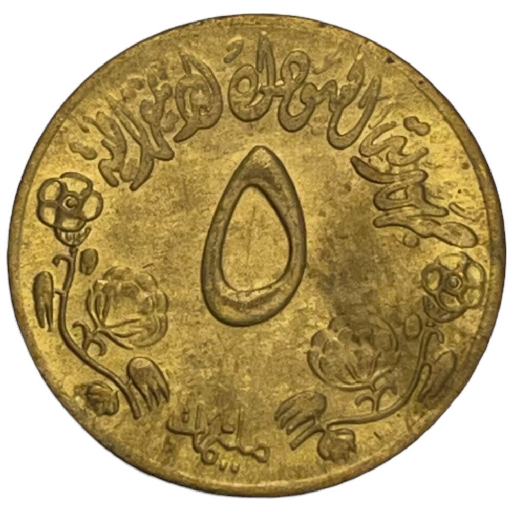 Судан 5 миллимов 1976 г. (1396) (ФАО - Продовольственная программа)