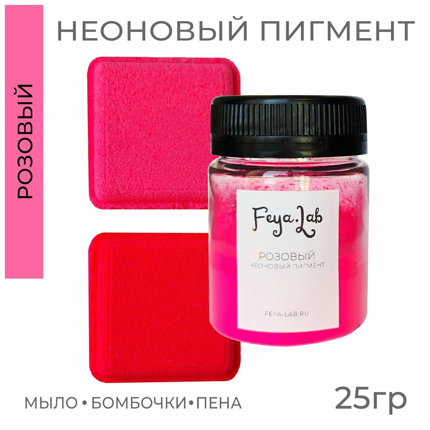 Пигмент неоновый сухой Розовый, 25 гр, Feya.Lab для бомбочек