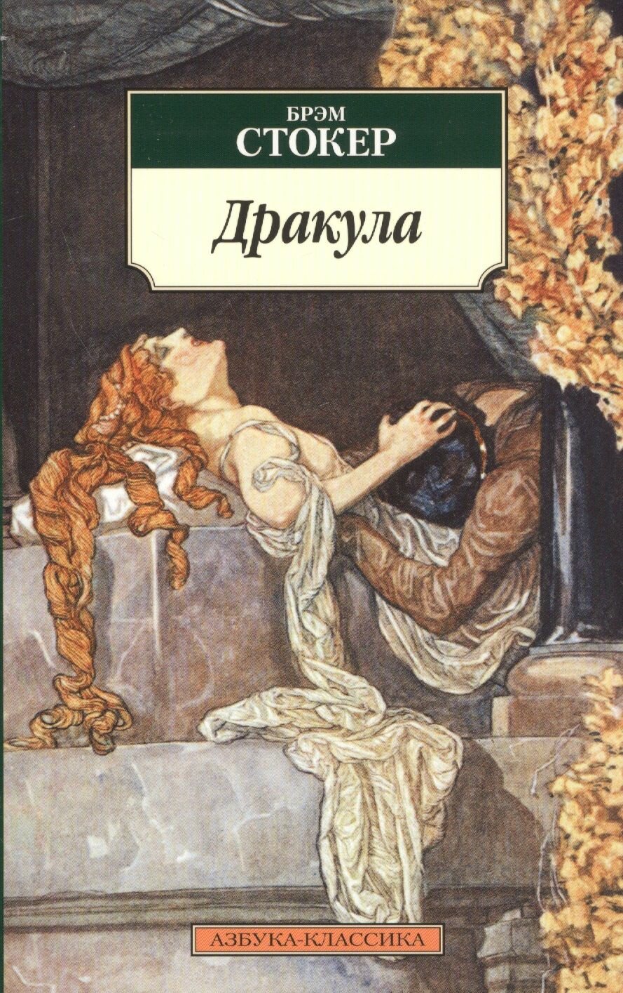 Дракула: Роман
