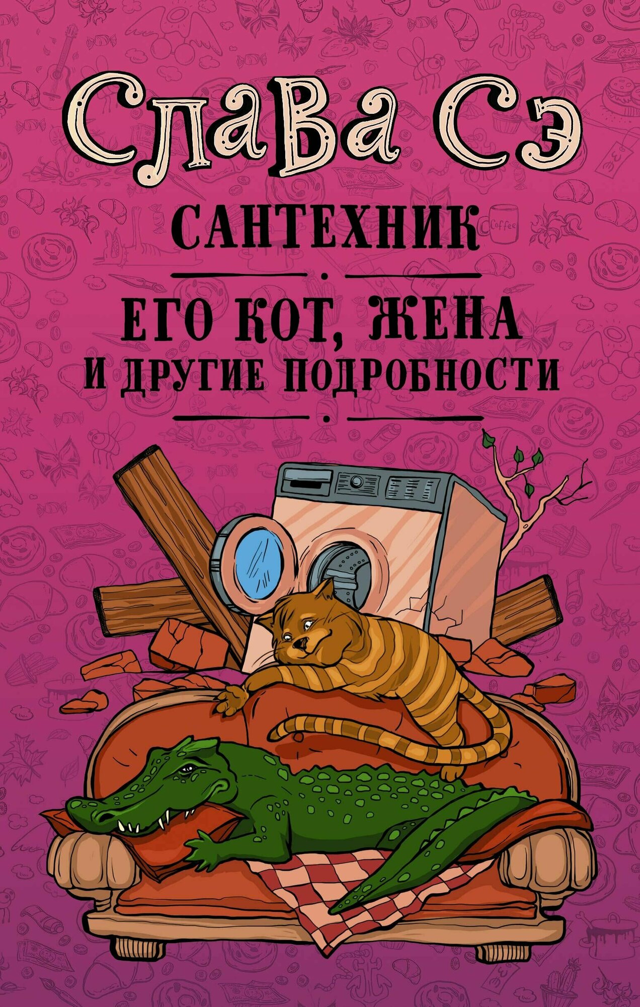 Сантехник, его кот, жена и другие подробности