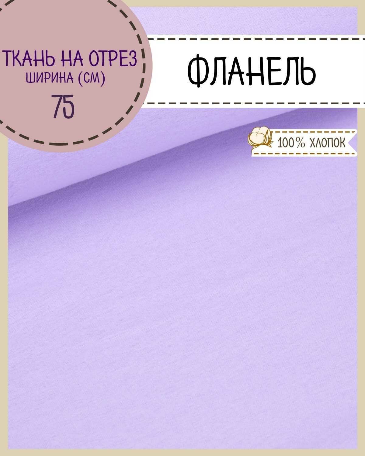 Ткань Фланель, цв. сиреневый, 100% хлопок, ш-75 см, пл. 170 г/м2, отрез 1 метр