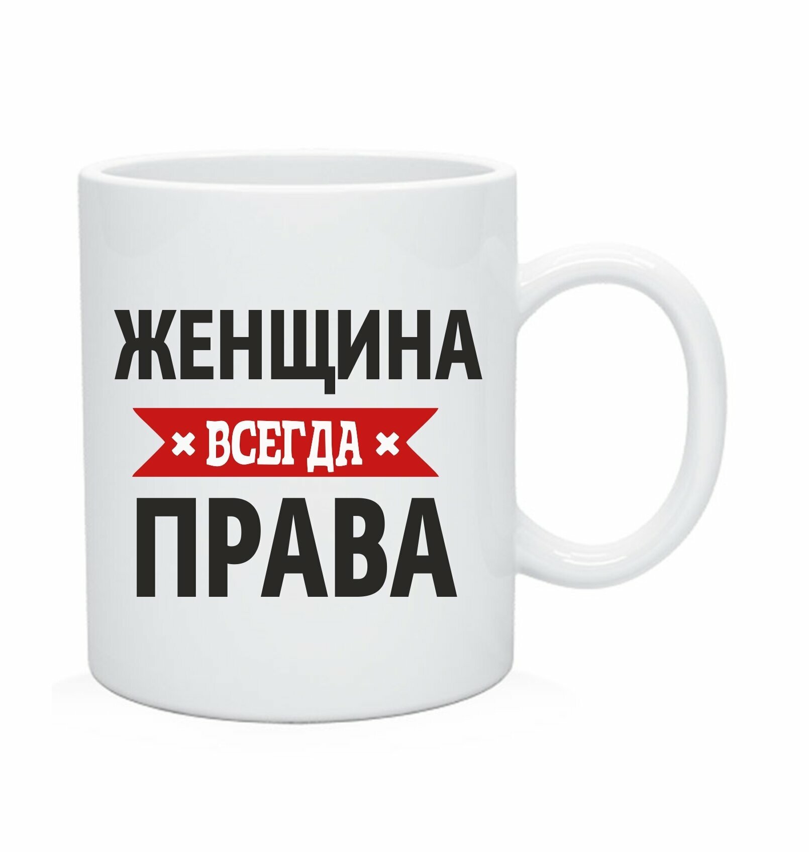 Кружка, Чашка чайная с именем "Женщина всегда права"