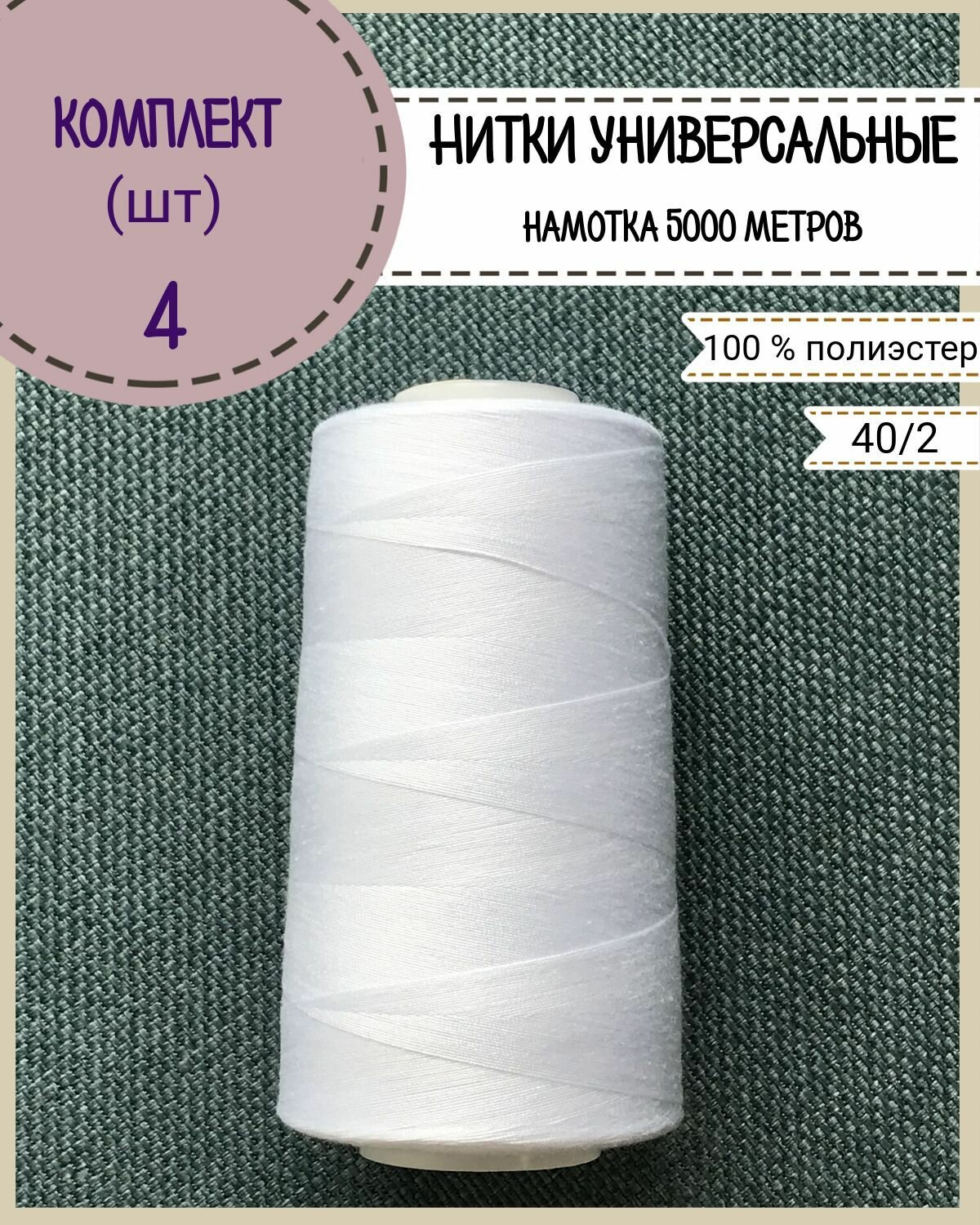 Нитки универсальные 40/2, 100% п/э, намотка 5000 ярд, количество 4 шт, цвет белый(001)