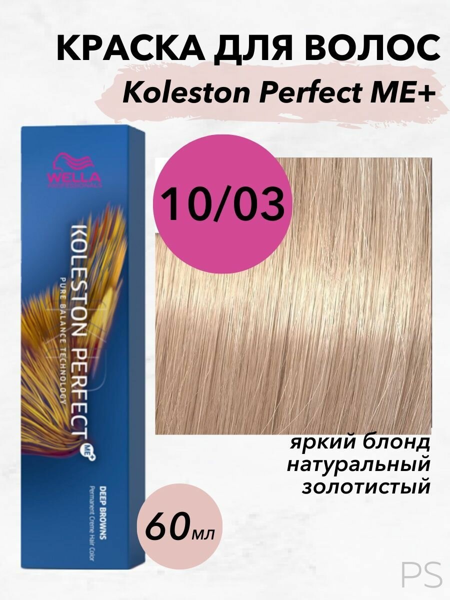 Краска Koleston Perfect Me+ 10/03 яркий блонд натуральный золотистый 60 мл