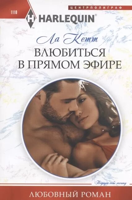 Влюбиться в прямом эфире (Кетт Л.)