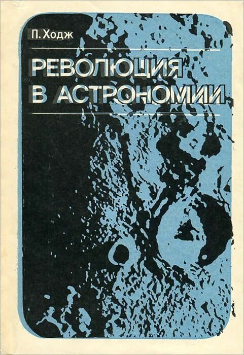 Революция в астрономии 1972 г.