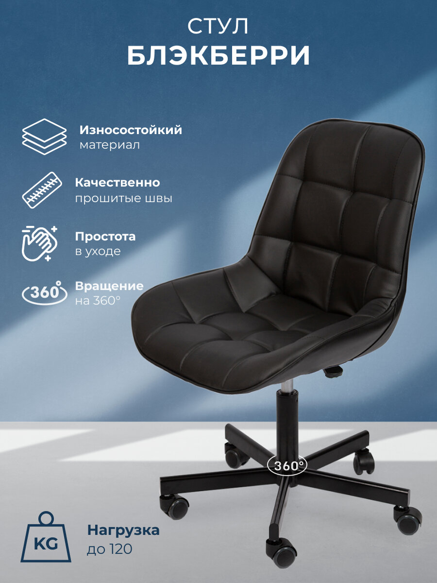 Стул для кухни, дома, офиса Блэкберри на черном пятилучье, Уютный мастер, черная эко кожа