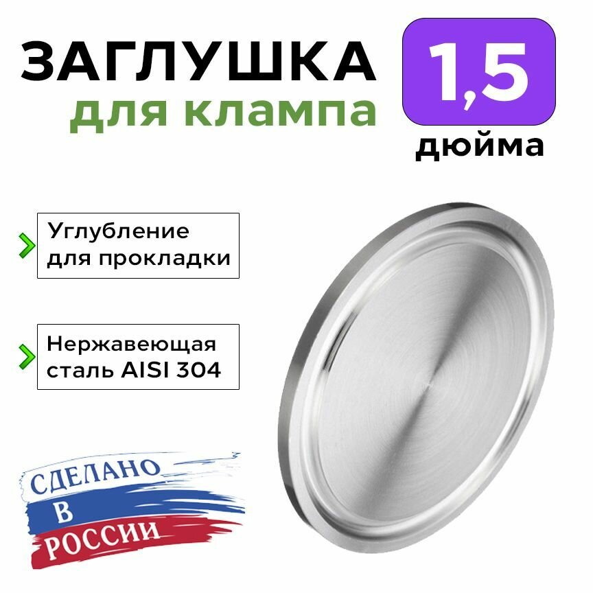 Заглушка под кламп 1,5 дюйма, нержавеющая сталь