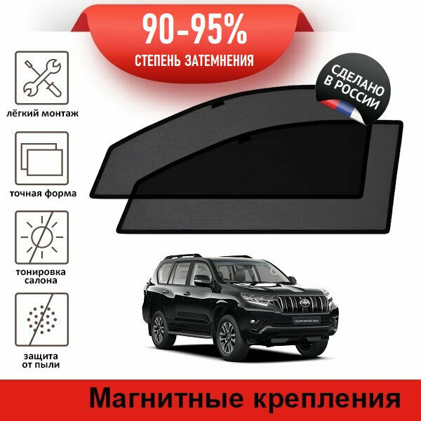 Каркасные шторки LATONIK PREMIUM на Toyota Land Cruiser Prado 150, 2рестайлинг (2017-2024) джип 5d на передние двери на магнитах с затемнением 90-95%
