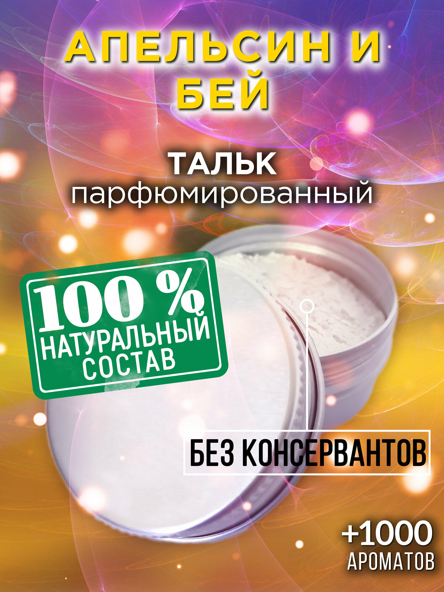 Апельсин и бей - натуральный ароматизированный тальк Аурасо для тела и ног, освежающий, для женщин, для мужчин, унисекс