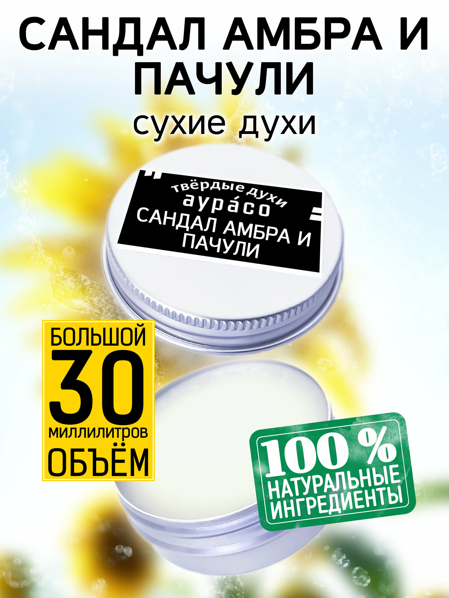 Сандал амбра и пачули - сухие духи Аурасо, твёрдые духи, кремовые духи, духи женские, мужские, унисекс, 30 мл.