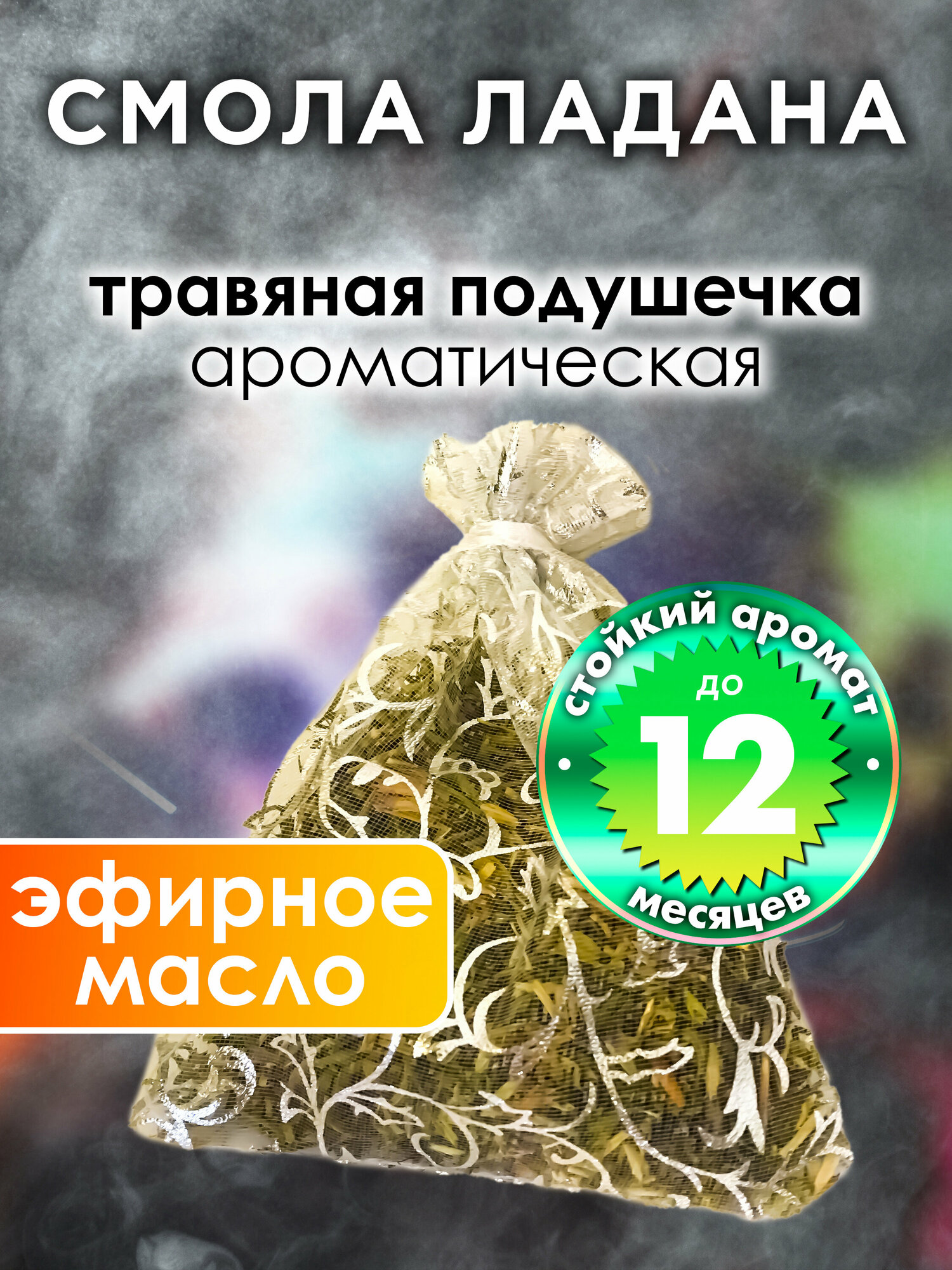 Смола ладана - ароматическое саше Аурасо, парфюмированная подушечка для дома, шкафа, белья, аромасаше для автомобиля