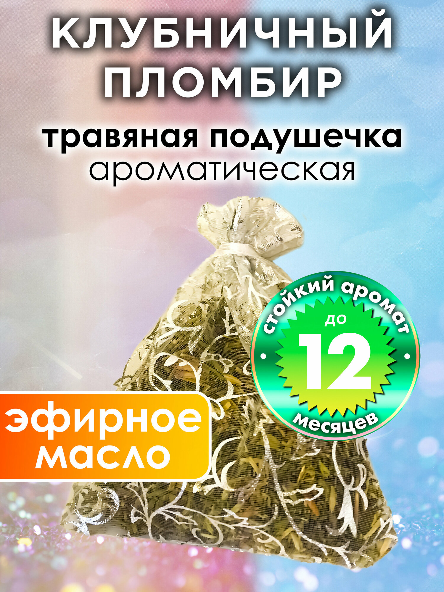 Клубничный пломбир - ароматическое саше Аурасо, парфюмированная подушечка для дома, шкафа, белья, аромасаше для автомобиля