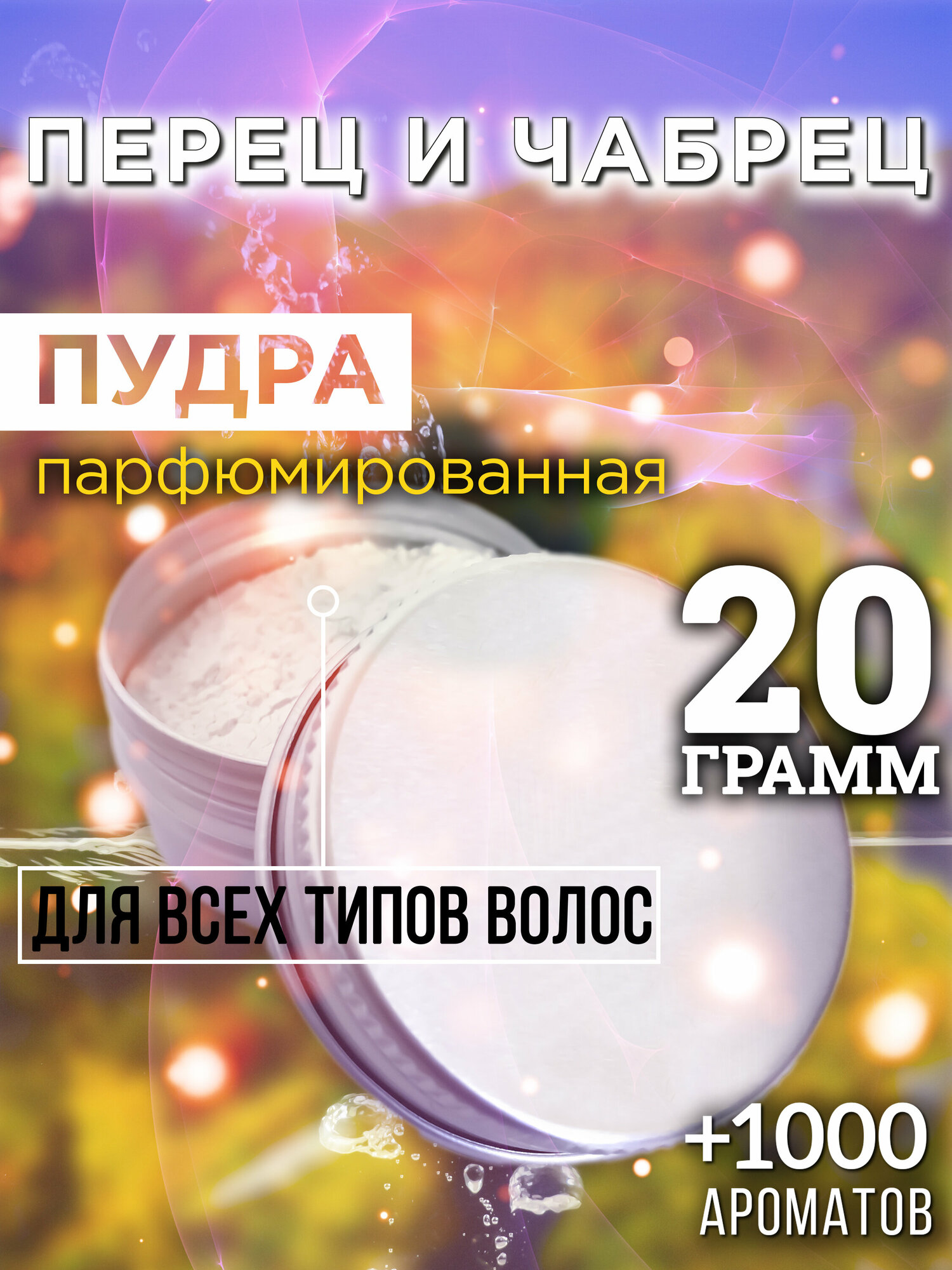 Перец и чабрец - пудра для волос Аурасо, для создания быстрого прикорневого объема, универсальная, парфюмированная, натуральная, унисекс, 20 гр