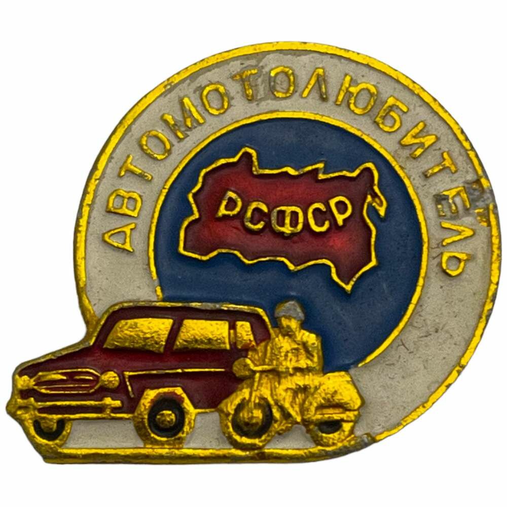 Знак "Автомотолюбитель РСФСР" 1971-1980 гг. (2)