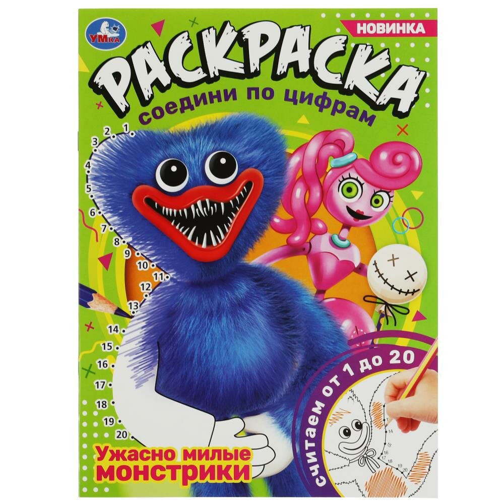 Раскр(Умка) СоединиПоЦифрам Ужасно милые монстрики
