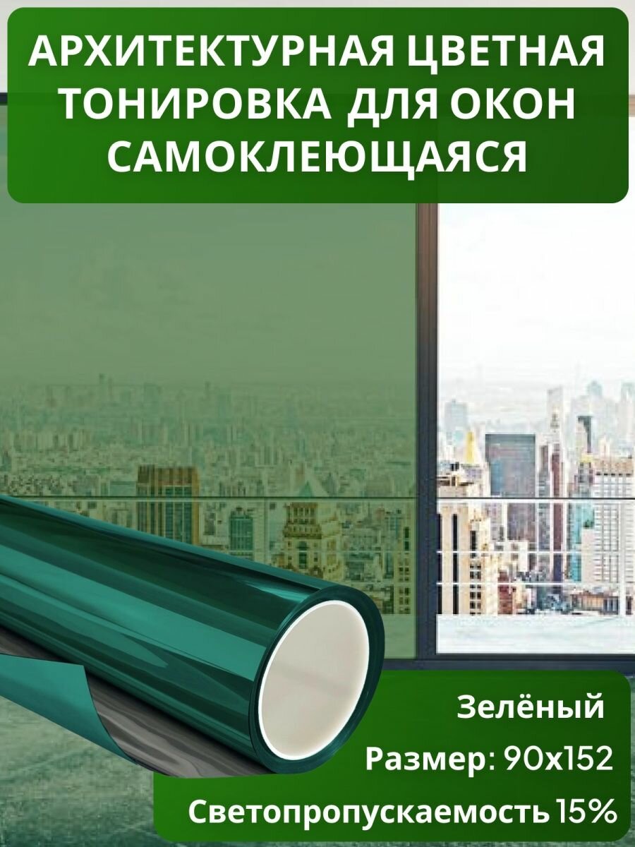 Архитектурная солнцезащитная тонировка для окон, цвет зеленый 15%. Размер 152 см * 90 см