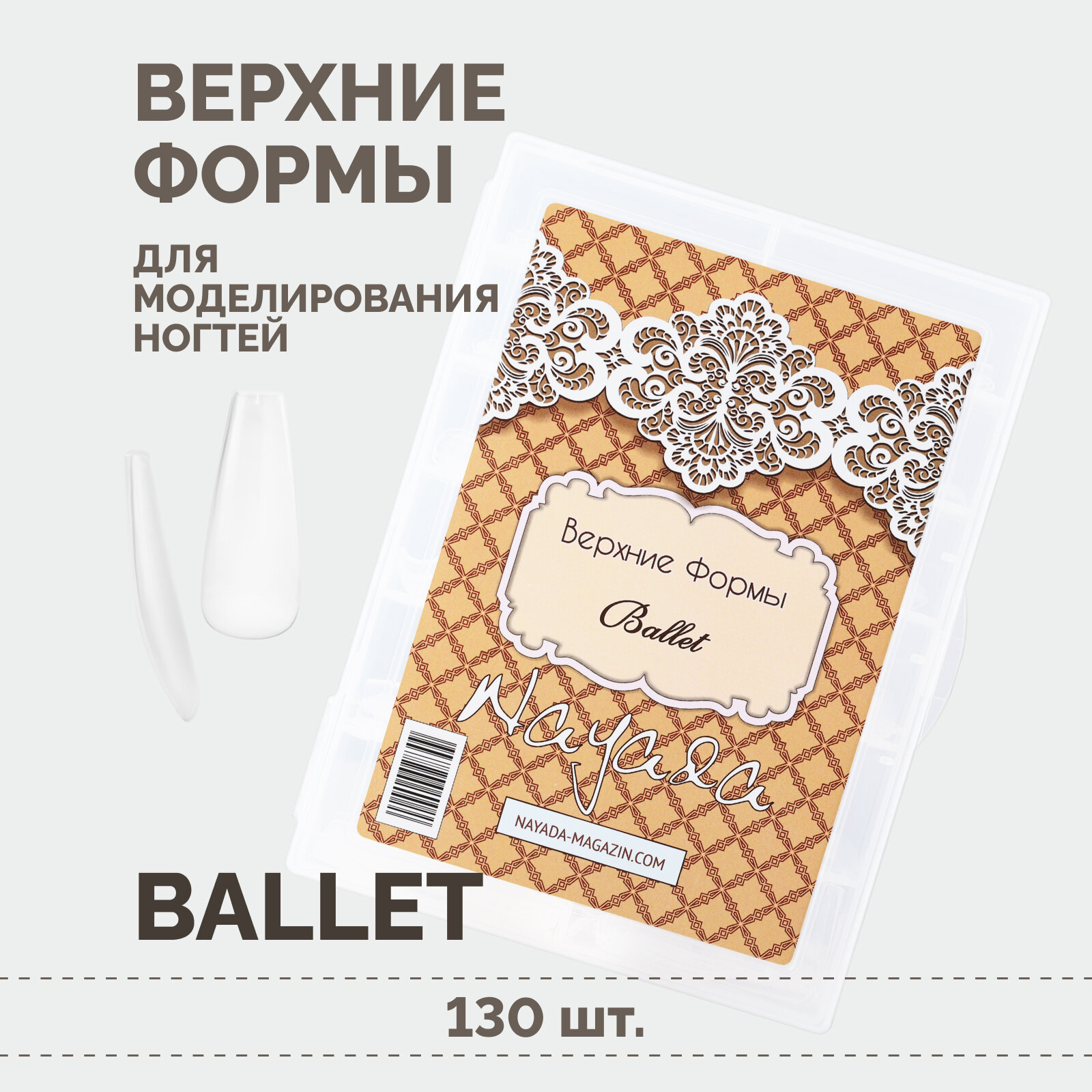 Верхние формы для наращивания ногтей Nayada Ballet - 130 штук