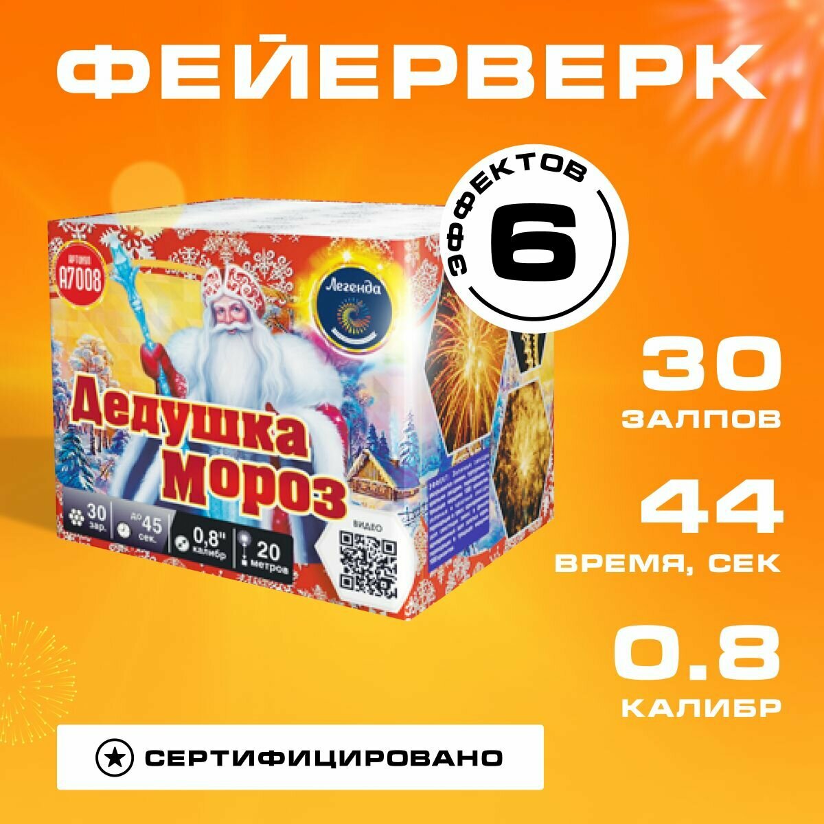 Салют Фейерверк новогодний для праздников и свадеб "Дедушка Мороз", батарея 30 залпов, калибр 0,8"