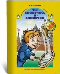 Ты-словечко, я-словечко. Методическое пособие.