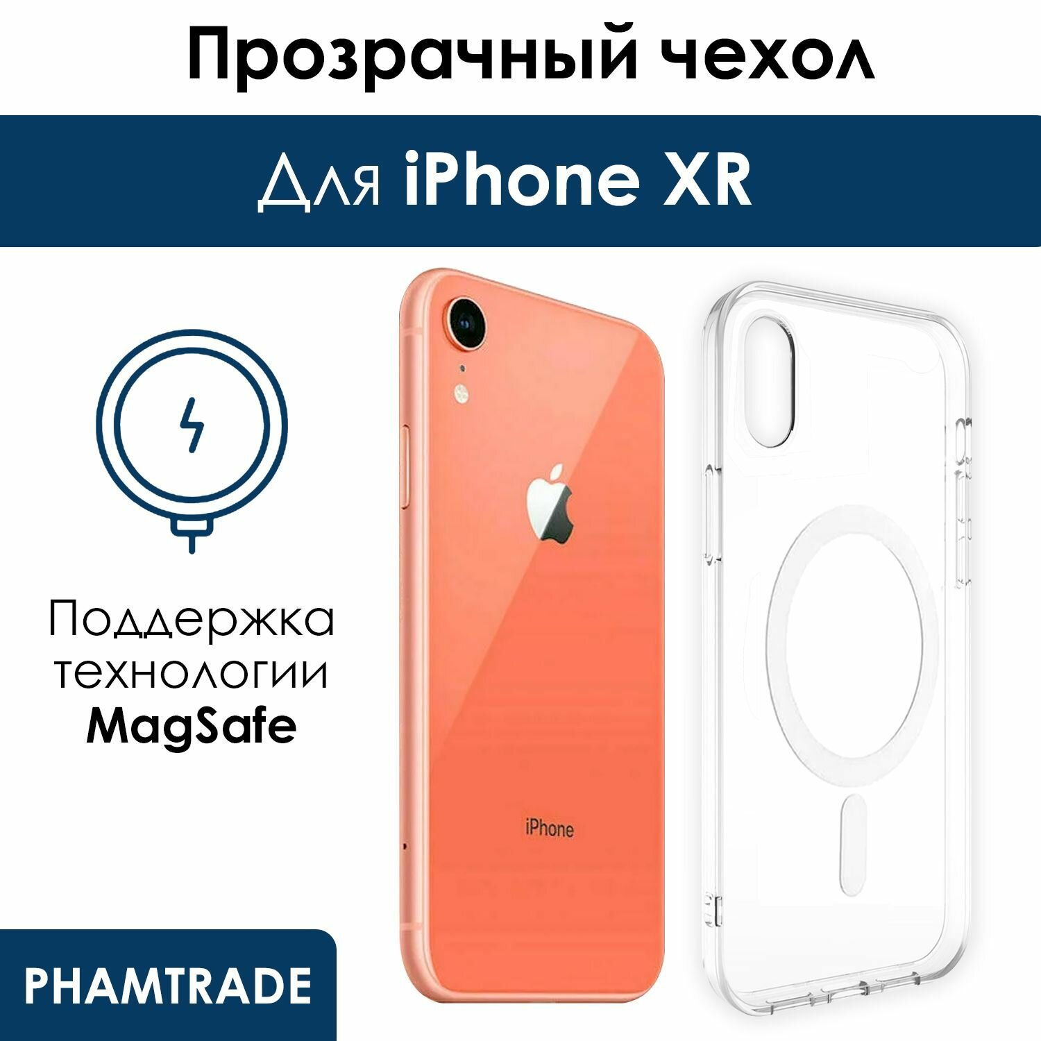 Чехол для iPhone XR с поддержкой MagSafe/ магсейф на Айфон ХР про для использования магнитных аксессуаров, противоударный, прозрачный