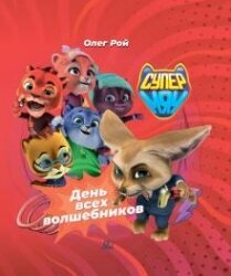 День всех волшебников