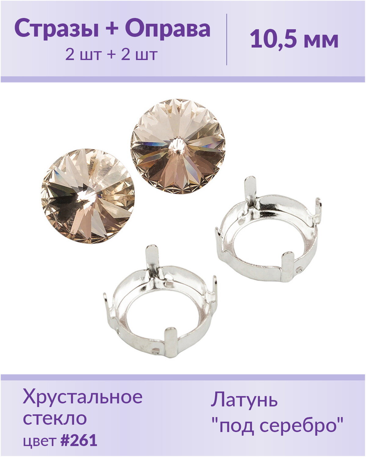 Swarovski Rivoli Lt.Silk ss 47 (10,5 мм), 2 шт + оправы