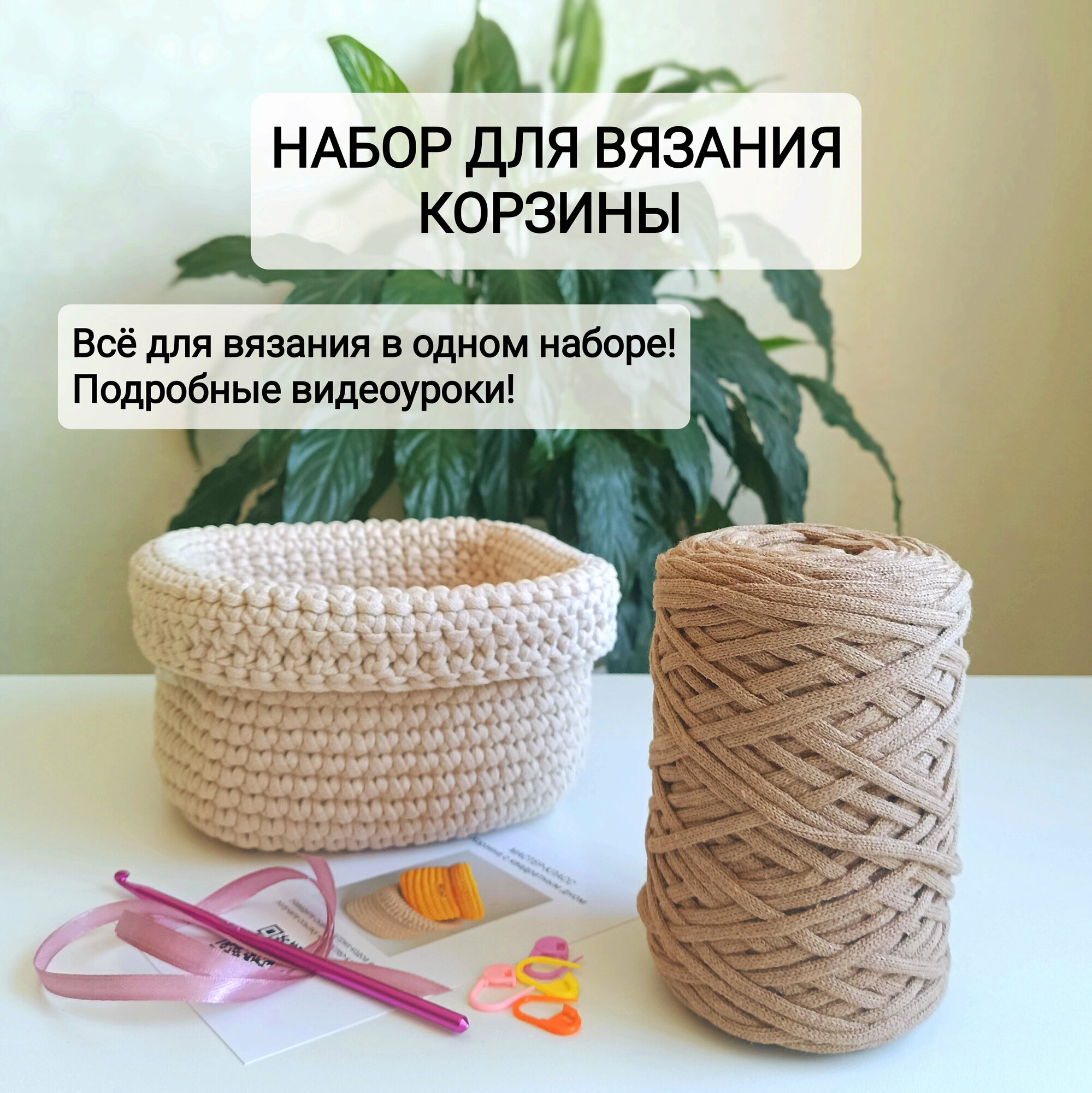 Набор для вязания крючком "Корзина для хранения" Ekat_knit, для новичков, бежевый