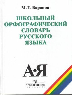 Баранов М. Т. Школьный орфографический словарь русского языка 5-11кл, (Просвещение, 2020), 7Бц, c.256