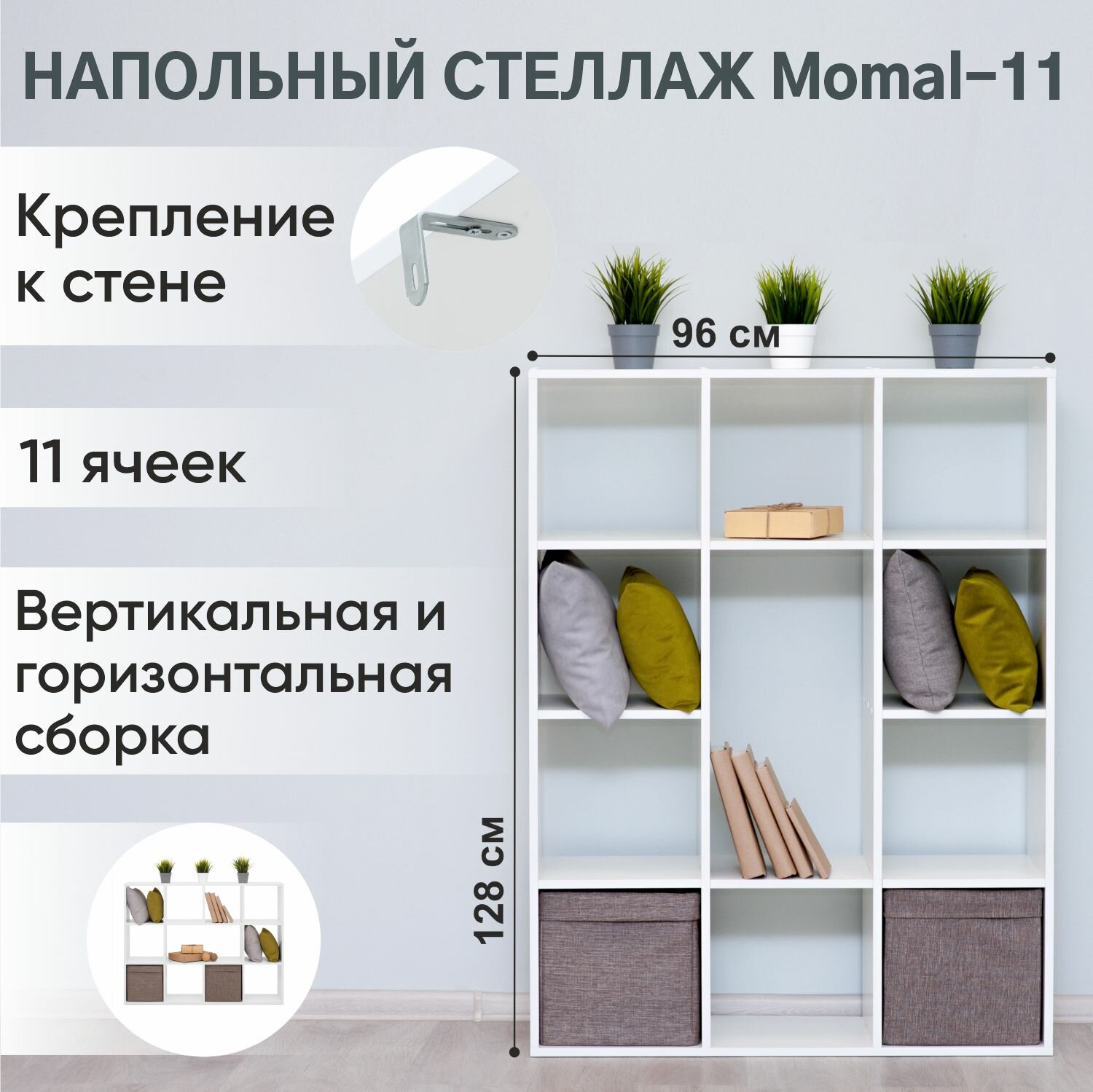 Стеллаж напольный модульный Momal-11